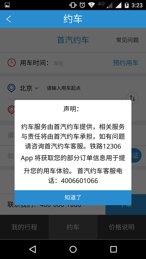 铁路12306开放约车接口 首汽约车成第一家合作伙伴 蓝鲸财经