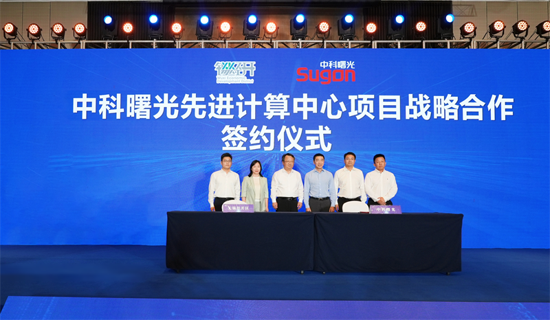 无锡经开区携手中科曙光，共建绿色先进计算中心-蓝鲸财经