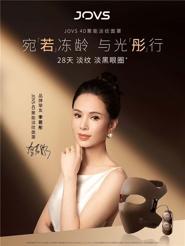 李若彤解锁全新角色——JOVS 4D聚能淡纹面罩品牌挚友-蓝鲸财经